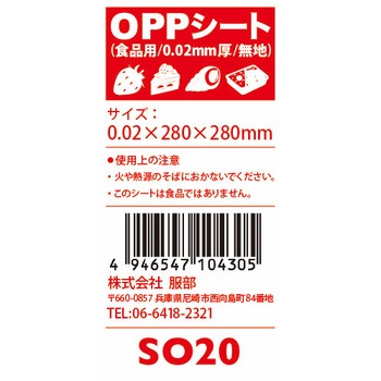SO20-280-280 食品用OPPシート 1冊(1000枚) 服部 【通販モノタロウ】