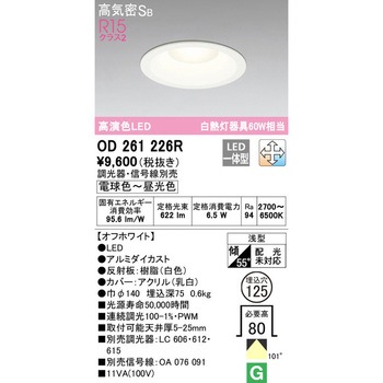 LEDダウンライト 調光・調色 オーデリック(ODELIC) 【通販モノタロウ】
