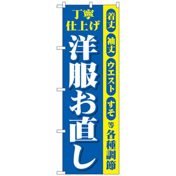 097315 のぼり旗 丁寧 洋服お直し 青黄 No．GNB-4303 W600×H1800 1枚 トレード 【通販モノタロウ】