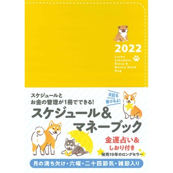 61218 2022 Lucky Schedule，Diary&Money Book Dog 1冊 永岡書店 【通販モノタロウ】