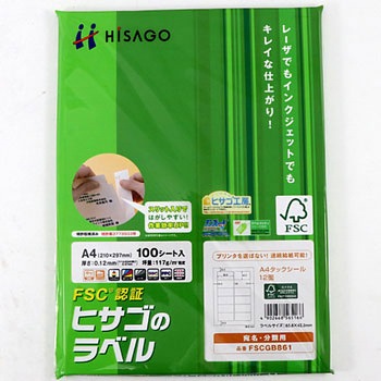 FSC(R)認証 A4タックシール ヒサゴ マルチ(汎用)プリンタラベル 【通販モノタロウ】 FSCGB861～