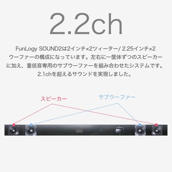 FanLory SOUND2 サウンドバー FunLogy SOUND2【2.2ch/総合75W】 1台 FunLogy 【通販モノタロウ】
