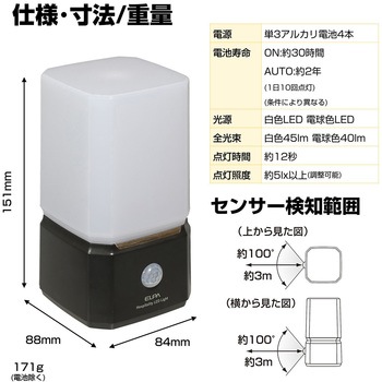 HLH-2204 もてなしライト 据置(角) 明暗人感センサー付 白色電球色切り替え可能 乾電池式 ELPA 幅84mm HLH-2204 - 【通販モノタロウ】