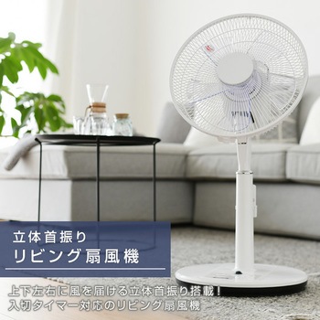 リビング扇風機 立体首振り/風量3段階/フルリモコン YAMAZEN(山善) リビング扇 【通販モノタロウ】 YLRX-BK305(W)