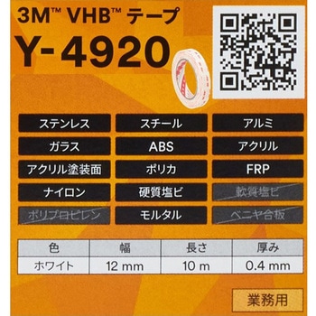 業務用超強力両面テープ VHB Y-4920 薄手タイプ 3M(スリーエム) 両面テープ接合テープ用 【通販モノタロウ】