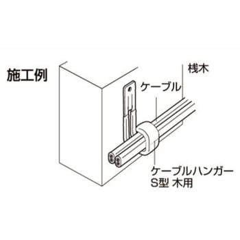 10177067 ケーブルフックハンガー S型 木用(H) ダイドーハント 10177067 ケーブルフックハンガー S型 木用(H) ダイドーハント