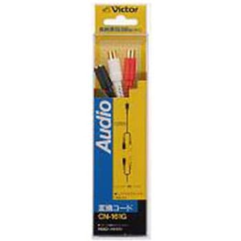 CN161G オーディオ変換ケーブル(ピンプラグ⇔RCA×2/0.25m) 24金メッキ CN-161G 1個 JVC(ビクター) 【通販モノタロウ】