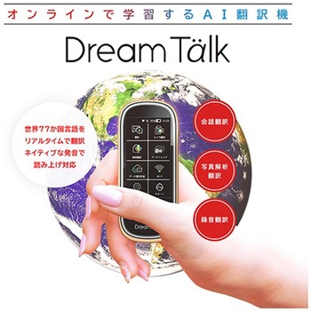 AI翻訳機 DreamTalk DCT-2020シリーズ DCT 電子辞書本体 【通販モノタロウ】
