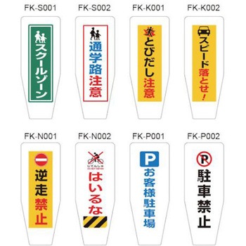 KG-FLX-TOKU FK-K001 W Φ80車線分離標用カバー フレックスカバー サインタイプ KG‐FLX‐トク FK-K001 【とびだし注意】 両面 1個 アズワン 【通販モノタロウ】