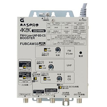 FUBCAW33 4K・8K対応FM・V-Low・UHF・BS・CSブースター33dB型 1個 マスプロ電工 【通販モノタロウ】