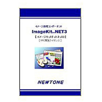 - ImageKit.NET3 1PC開発ライセンス 1個 ニュートン 【通販モノタロウ】