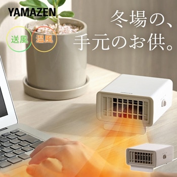 DMF-D021(G) 小型 卓上 手元ヒーター 送風 温風 切替 1台 YAMAZEN(山善) 【通販モノタロウ】
