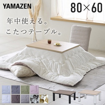 こたつ布団セット こたつテーブル80×60cm YAMAZEN(山善) 【通販モノタロウ】