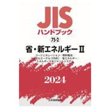 JISハンドブック2024 75-2 省・新エネルギーⅡ 1冊 日本規格協会 【通販モノタロウ】