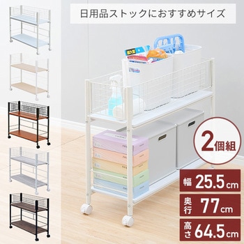 OSR-7526(NM/IV)×2 収納ラック キャスター付き 1セット(2台) YAMAZEN(山善) 【通販モノタロウ】