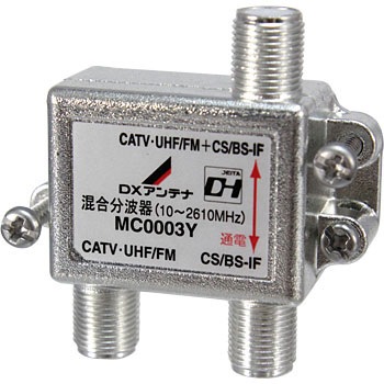 MC0003Y CS/BS-IF・UHF・VHF/FM・HF帯混合分波器 1個 DXアンテナ 【通販モノタロウ】