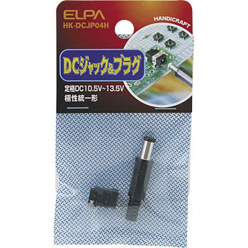 HK-DCJP04H DCジャック&プラグ 1個 ELPA 【通販モノタロウ】