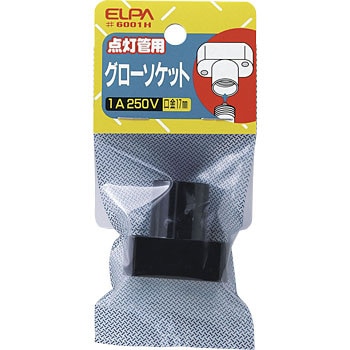 #6001H グローソケット 1個 ELPA 【通販モノタロウ】