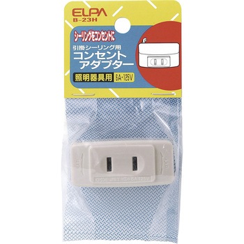 B-23H シーリングアダプター 1個 ELPA 【通販モノタロウ】