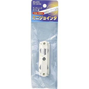 EW-LR07NH ミニジョインタ 1個 ELPA 【通販モノタロウ】