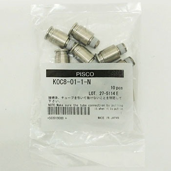 KOC8-01-1-N チューブフィッティングブラス 六角穴付ストレート(カバー無し) PISCO(ピスコ) 耐スパッタタイプ - 【通販モノタロウ】