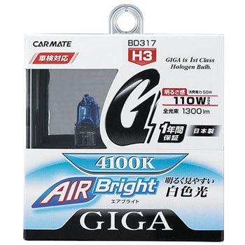 BD317 エアブライト H3 55W 1セット(2個) カーメイト 【通販モノタロウ】