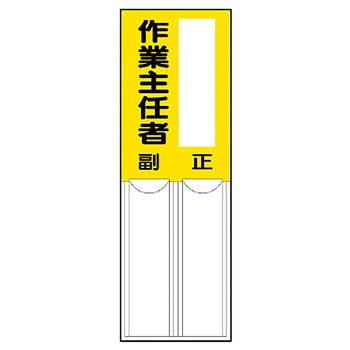 差込式指名標識 ユニット 氏名標識 【通販モノタロウ】 差込式指名標識 ユニット 氏名標識 【通販モノタロウ】