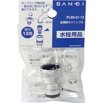 PL60-21-13 金属製ネジニップル 1個 SANEI 【通販モノタロウ】