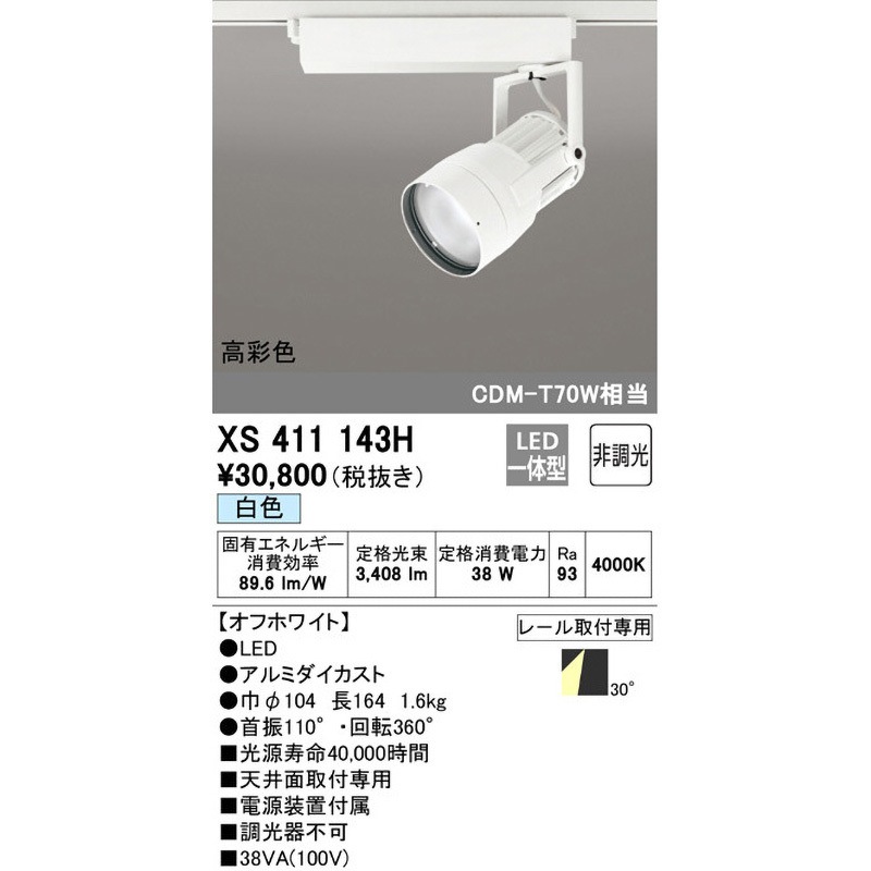 XS411143H スポットライト ODELIC(オーデリック) 調光不可 100V XS411143H スポットライト ODELIC(オーデリック) 調光不可 100V