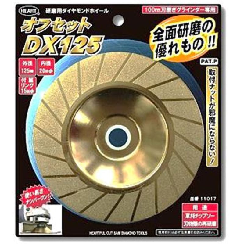 DX125 オフセットダイヤ100mmグラインダー用 ハートフルジャパン DX125 オフセットダイヤ100mmグラインダー用 ハートフルジャパン
