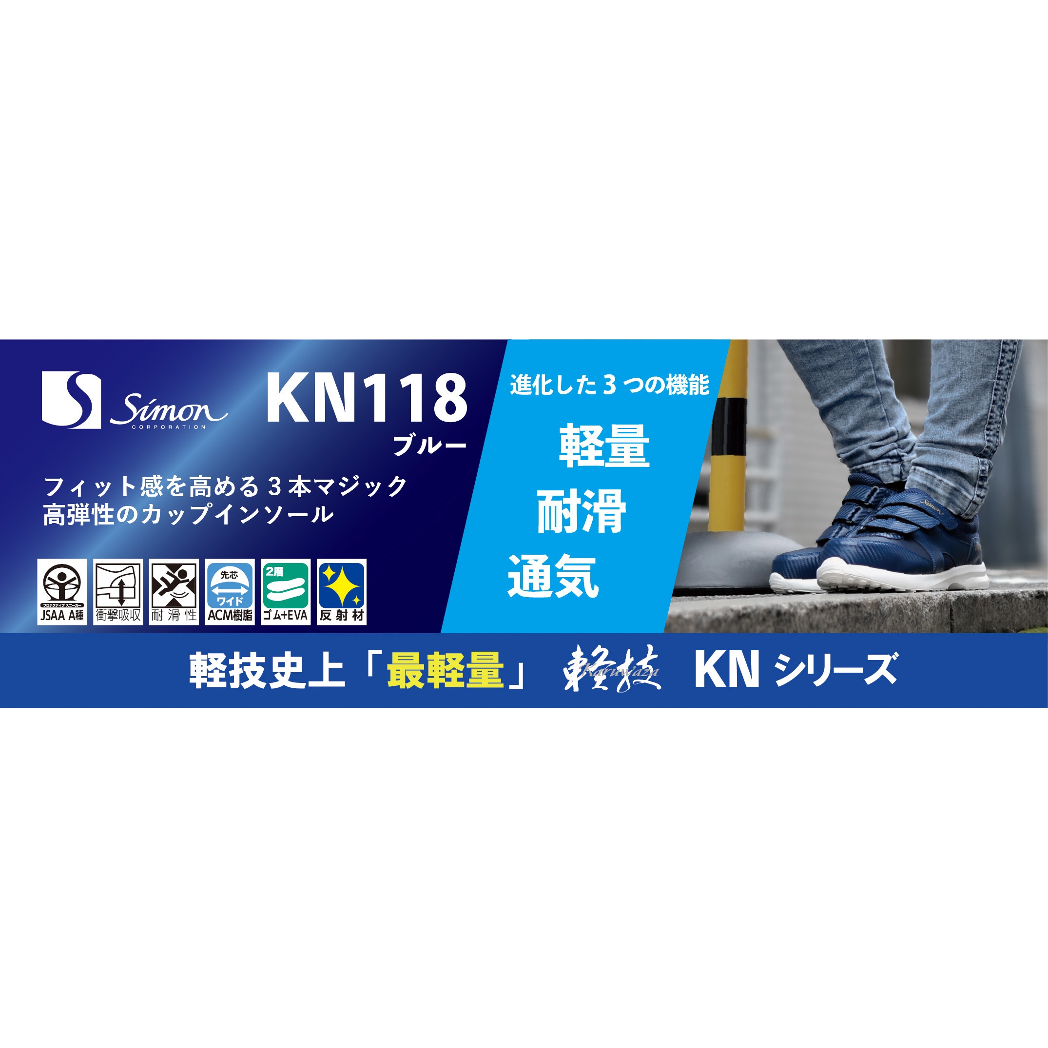 KN118ブルー 作業靴(JSAA)軽技KNシリーズ KN118ブルー シモン
