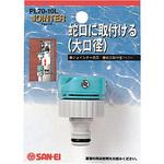 元口 SANEI(三栄水栓製作所) ホース継手 【通販モノタロウ】 PL70-10L