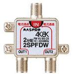 2SPFW 1端子電流通過型 4K8K衛星放送対応 マスプロ電工 分配数 2、2SPFW - 【通販モノタロウ】 65815374