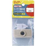 シーリングキャップ ELPA (朝日電器) シーリング 【通販モノタロウ】 B-24H～