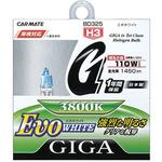 BD325 エボホワイト H3 55W 1セット(2個) カーメイト 【通販モノタロウ】