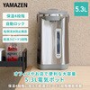 YPA-M530(H) 電気ポット 5.3L 1個 YAMAZEN(山善) 【通販モノタロウ】