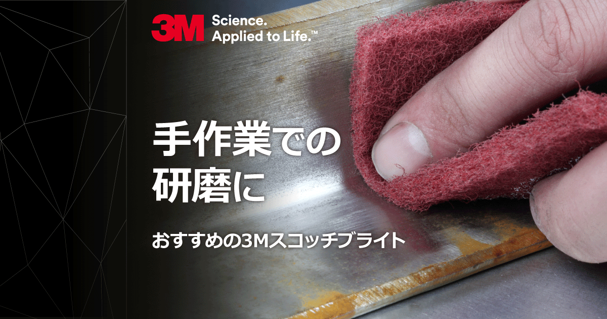 手作業での研磨におすすめの3Mスコッチブライト【通販モノタロウ】