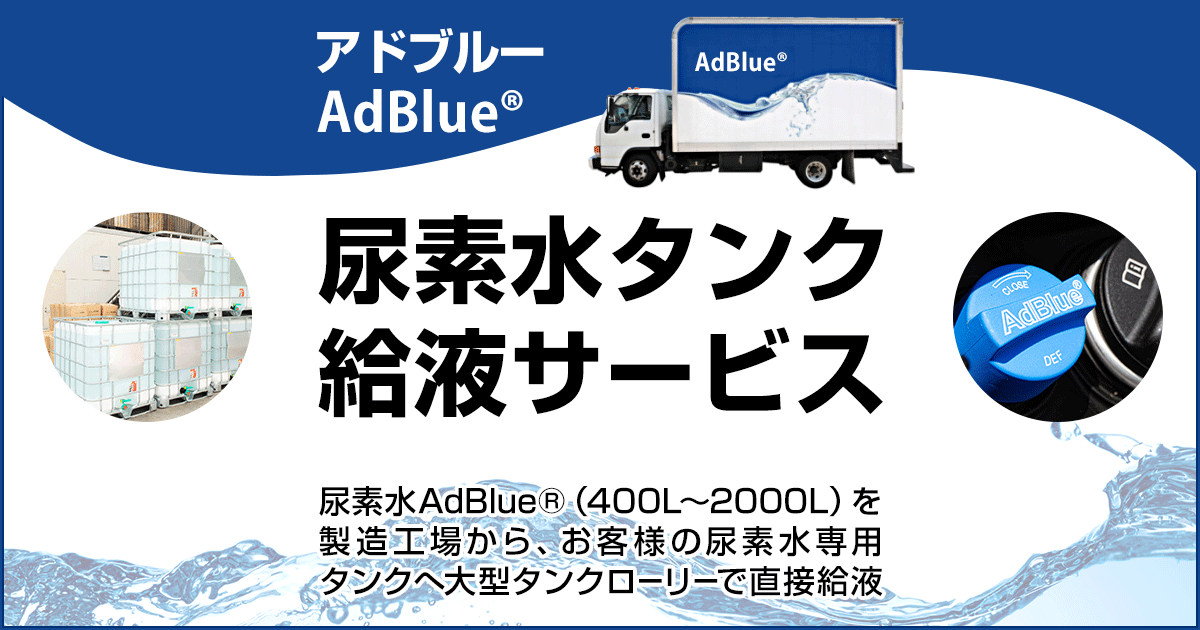 アドブルー（AdBlue®） 尿素水タンク給液サービス【通販モノタロウ】
