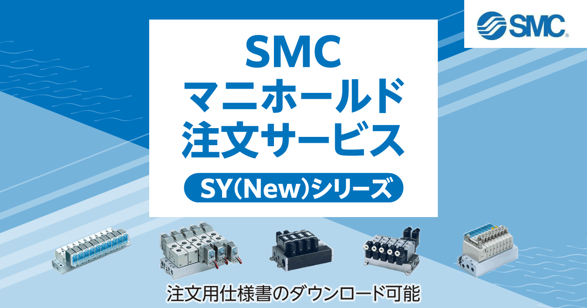 SMCマニホールド注文サービス - SY(New)シリーズ【通販モノタロウ】