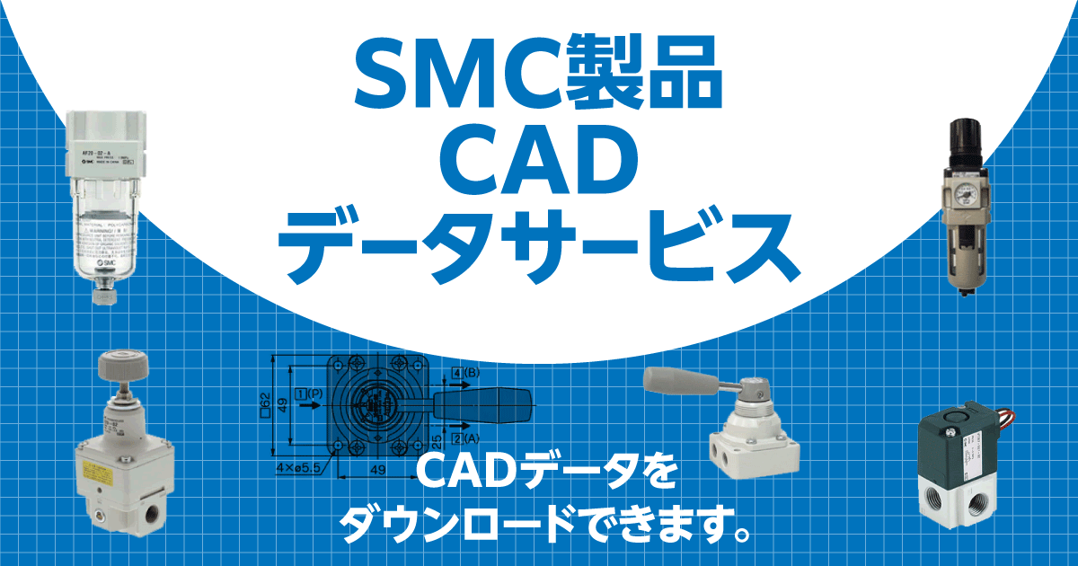 SMC製品 CAD データサービス【通販モノタロウ】
