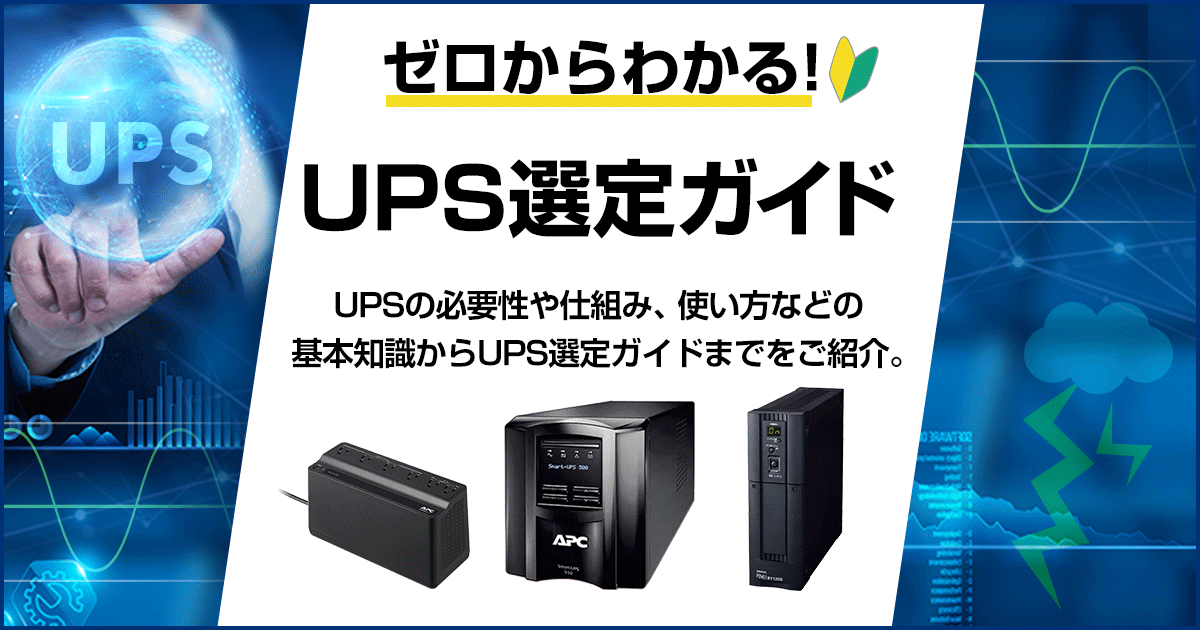ゼロからわかる!UPS選定ガイド【通販モノタロウ】